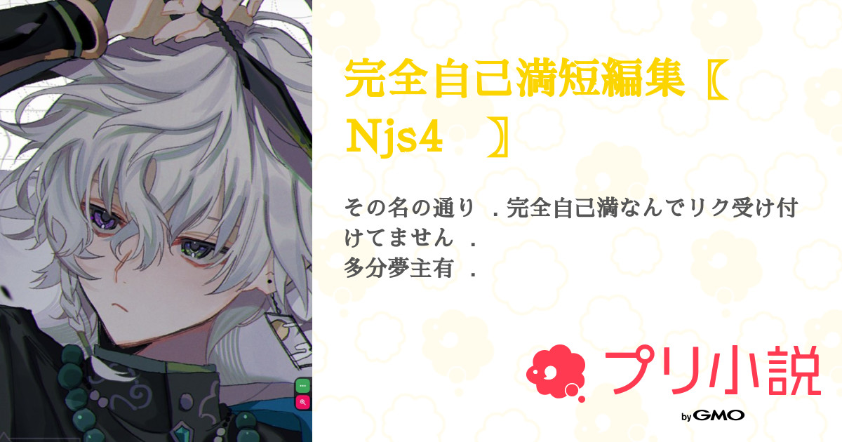 完全自己満短編集〖 Njs4 〗 - 全3話 【連載中】（ 金欠のいなたそ ＠転生しました さんの小説） | 無料スマホ夢小説ならプリ小説 byGMO